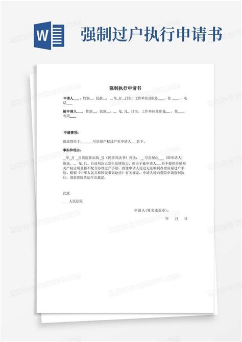 简易版强制执行申请书 房产过户 Word模板下载 编号qowmmwaq 熊猫办公