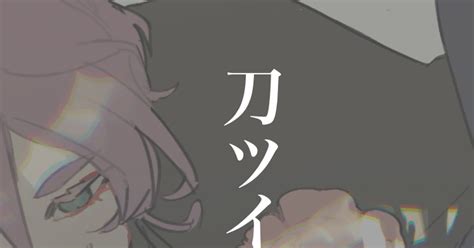 刀剣乱舞 刀ツイログ⑩ 零留のイラスト Pixiv
