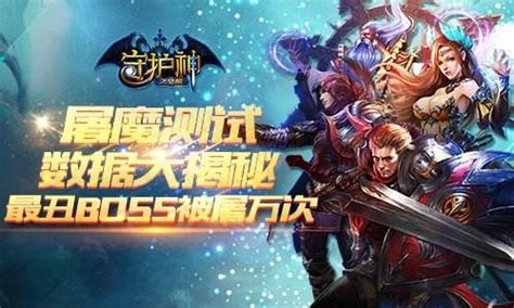 守护神之觉醒屠魔测试数据 最丑BOSS被屠万次 特玩网