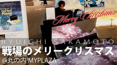 戦場のメリークリスマス 丸の内 My Plaza アトリウム Youtube