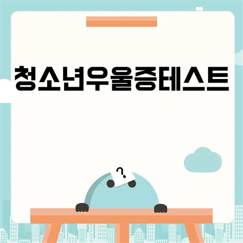 청소년우울증테스트 자가진단 방법과 타당성 알아보기