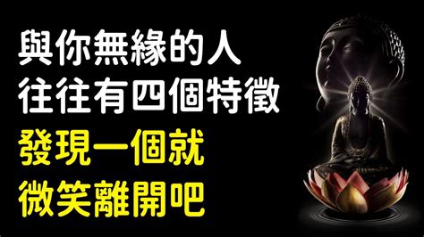 佛說：與你無緣的人，往往有4個特徵，發現一個就微笑離開吧｜好東西 佛說 Youtube