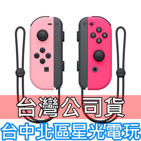 公司貨裸裝新品【ns周邊】☆ Switch Joy Con 淡雅粉紅＋電光粉紅 左右手控制器 雙手把 ☆【台中星光電玩】 蝦皮購物