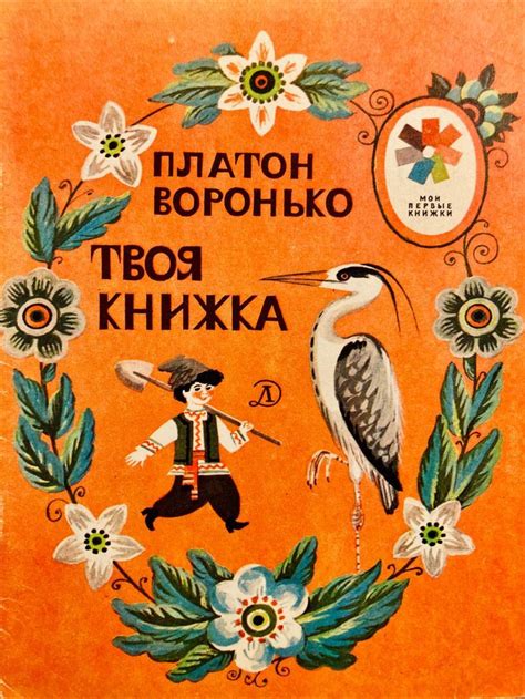 П Воронько В Винокур Серия Мои первые книжки М Детская
