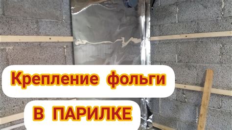 КРЕПЛЕНИЕ ФОЛЬГИ В ПАРНОЙ.БАНЕ. - YouTube