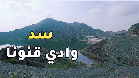 وادي قنونا سد قنونا طبيعة وتاريخ Youtube