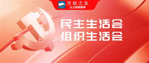 2021年党史学习教育专题组织生活会上的主持词暨表态发言 知乎