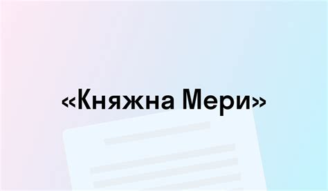 «Княжна Мери» - краткое содержание - Михаил Лермонтов