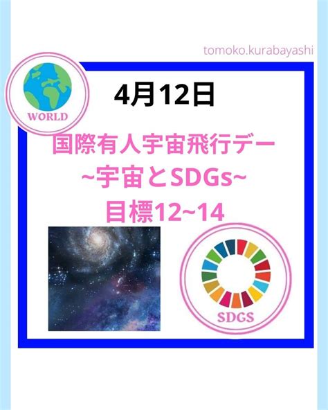 倉林知子さんのインスタグラム写真 倉林知子instagram「今日はいつもより早めの更新です。 今日の宇宙とsdgsの関係は目標12