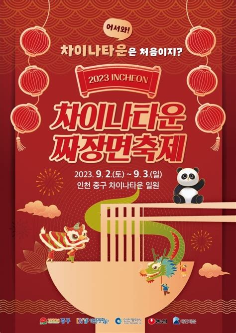 인천 중구 차이나타운 ‘짜장면 축제 9월 2~3일 열려