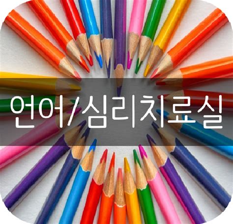 언어치료실 심리치료실 양산증산물금 네이버 블로그