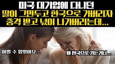 미국 대기업에 다니던 딸이 그만두고 한국으로 가버리자 충격 받고 넋이 나가버리는데 Youtube