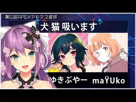 【動画】【apex】apexアモアス部杯 犬 猫 吸います りつきん視点【にじさんじ桜凛月】 ブィレーダー Vtuber情報