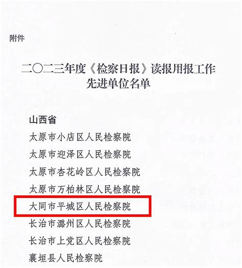 大同市平城区人民检察院获评2023年度《检察日报》读报用报工作先进单位大同频道黄河新闻网