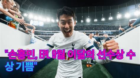 손흥민 Epl 9월 이달의 선수상 수상 기쁨 Youtube