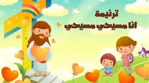 موسيقي ترنيمة انا مسيحي مسيحي Youtube