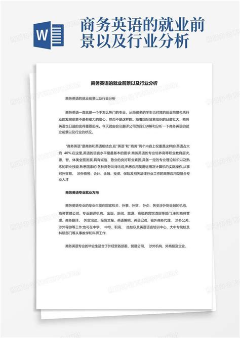 商务英语的就业前景以及行业分析Word模板下载 编号leyroxmo 熊猫办公