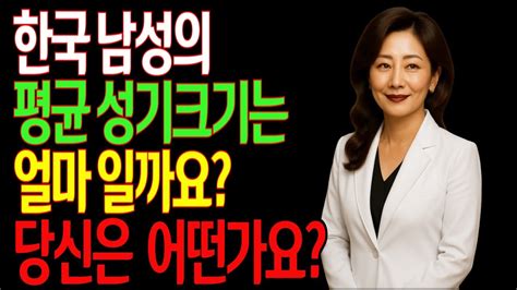 충격적인 진실 비뇨기과 전문의가 밝힌 사실 나이가 들수록 성기 크기가 작아진다 ㅣ정상적인 크기는 얼마일까 길이와 둘레를 정확하게 측정하는 방법 공개ㅣ노후지혜ㅣ행복한삶ㅣ