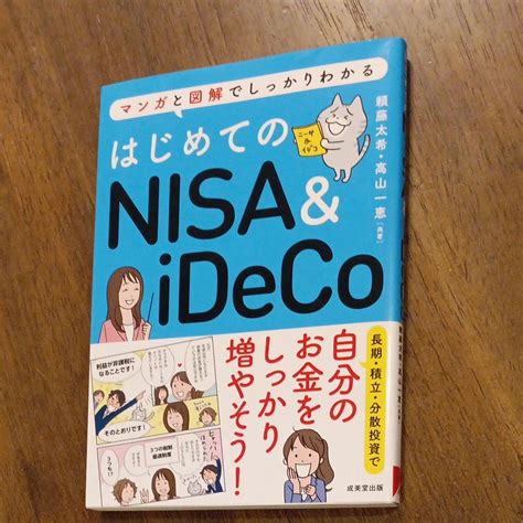 はじめてのnisa ＆ Ideco マンガと図解でしっかりわかる 頼藤太希／共著 高山一恵／共著｜paypayフリマ