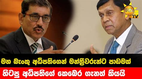 මහ බැංකු අධිපතිගෙන් මන්ත්‍රීවරුන්ට පාඩමක් හිටපු අධිපතිගේ කෙබෙර ගැනත්