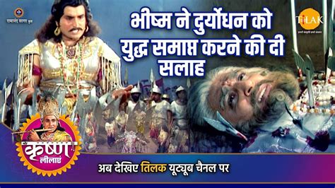 श्री कृष्ण लीला भीष्म ने दुर्योधन को युद्ध समाप्त करने की दी सलाह