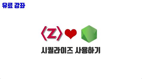 노드교과서 개정3판 7 5 시퀄라이즈 사용하기 Youtube