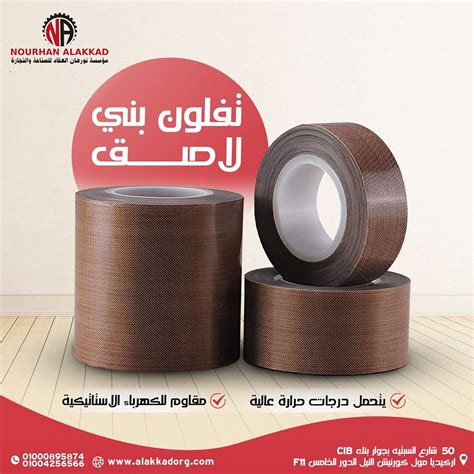 مؤسسه 🔧 تفلون بني لاصق من مؤسسة نورهان العقاد الاختيار الأمثل لأعمال العزل تحت درجات الحرارة