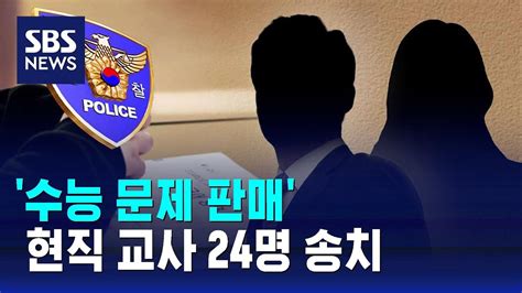 경찰 수능 문제 판매 현직 교사 24명 송치 Sbs Youtube