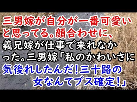 DQN返し三男嫁が自分が一番可愛いと思ってる顔合わせに義兄嫁が仕事で来れなかった三男嫁私のかわいさに気後れしたんだ三十路の女