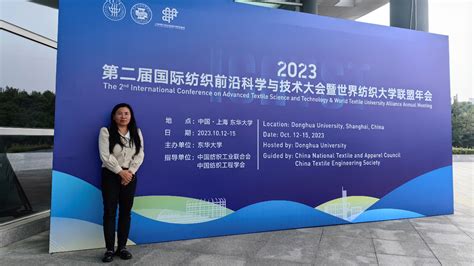 纺织工程系参加中国纺织高校纺织工程专业青年骨干教师研修班及第二届国际纺织前沿科学与技术大会暨世界纺织大学联盟年会 纺织工程系
