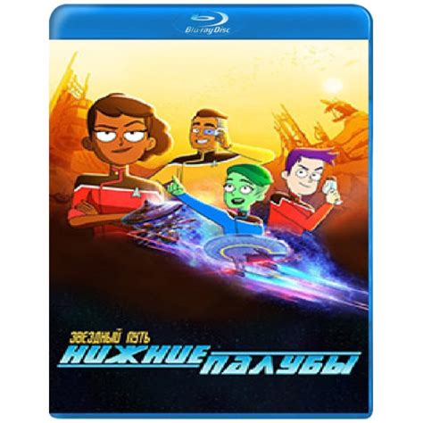 Зоряний шлях Нижні палуби 1 4 сезон [4 Blu Ray]