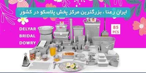 تولید و پخش پلاستیک ایران رعنا پلاستیک فروشی عمده