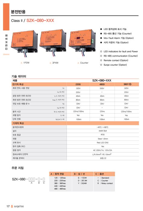 게시판 lighting arrester 전원용 UPS 분전반 SZK080 380Y