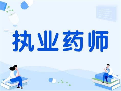 如何从0开始备考执业药师？ 知乎