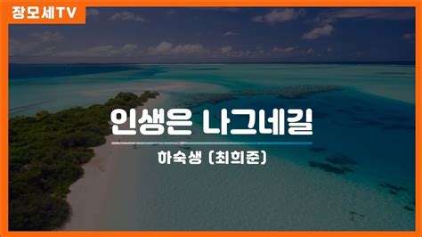 인생은 나그네길 하숙생 Youtube