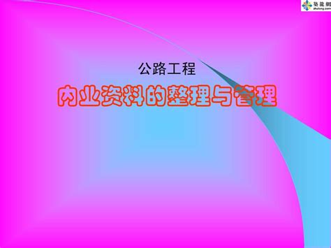 公路工程内业资料的整理与管理 word文档在线阅读与下载 无忧文档