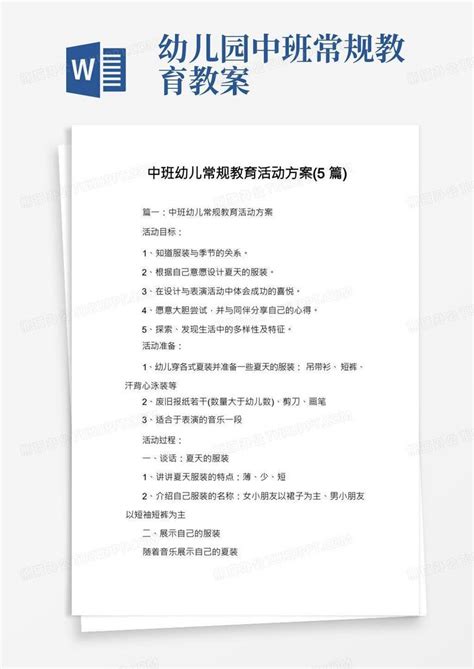 中班幼儿常规教育活动方案 5篇 Word模板下载 编号lagvmdmb 熊猫办公