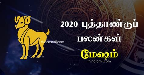 மேஷ ராசி பலன்கள் 2020 புத்தாண்டு பலன்கள் Mesha Rasi Palan Tamil New