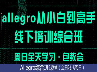 培训课程 高速PCB设计高速PCB设计培训高速高密度PCB 英达教育科技