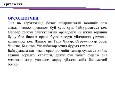 Байгууллагын орчин байгууллагын дотоод болон гадаад орчин эрхэм зорилго гэх мэт Pdf