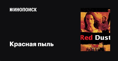 Красная пыль фильм, 2004, дата выхода трейлеры актеры отзывы описание ...