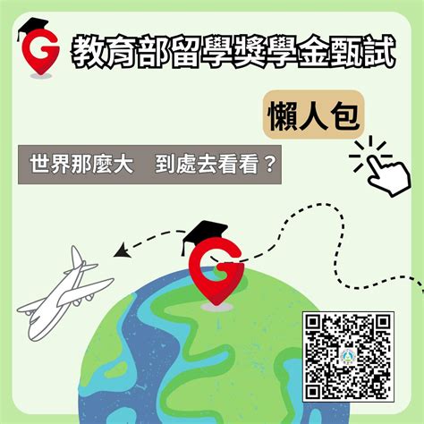 【twgps｜教育部留學獎學金甄試 懶人包】 Taiwan Gps 海外人才經驗分享及國際連結計畫