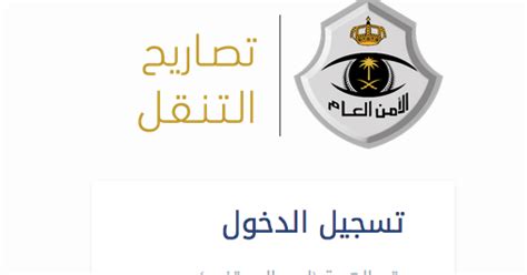 طريقة الحصول على تصريح تنقل بين المدن في وقت الحظر