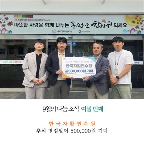 한국자활연수원 추석 명절맞이 온누리상품권 500000원 기탁 충청북도장애인종합복지관