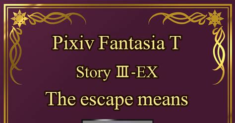 Pixivファンタジアt 【pft】救済と脱出【庭園旅団アドラムザ】 浮動紅葉のマンガ 庭園旅団アドラムザ 教団エルトス 【境間の