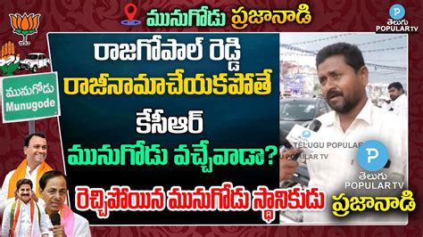 KCR Vs Rajagopal Reddy Munugode Public Talk Telugu Popular TV YouTube