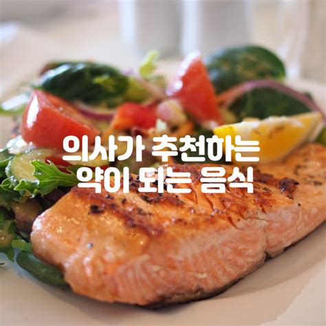 의사가 추천하는 약이 되는 음식