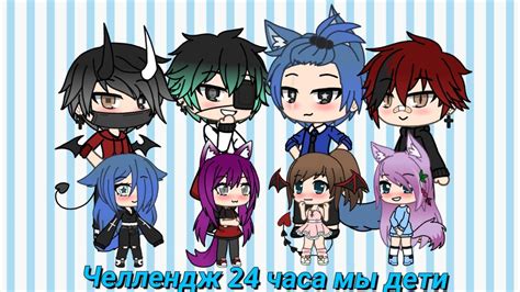 24 часа челлендж в теле ребёнка Gacha Life Youtube