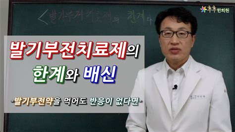 발기부전치료제의 한계와 배신 발기부전약 내성 부작용 Youtube