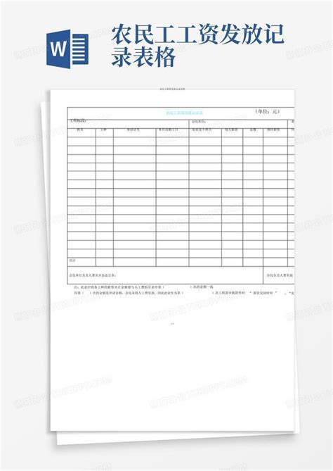 农民工工资发放记录表格Word模板下载 编号lnjkrkbj 熊猫办公